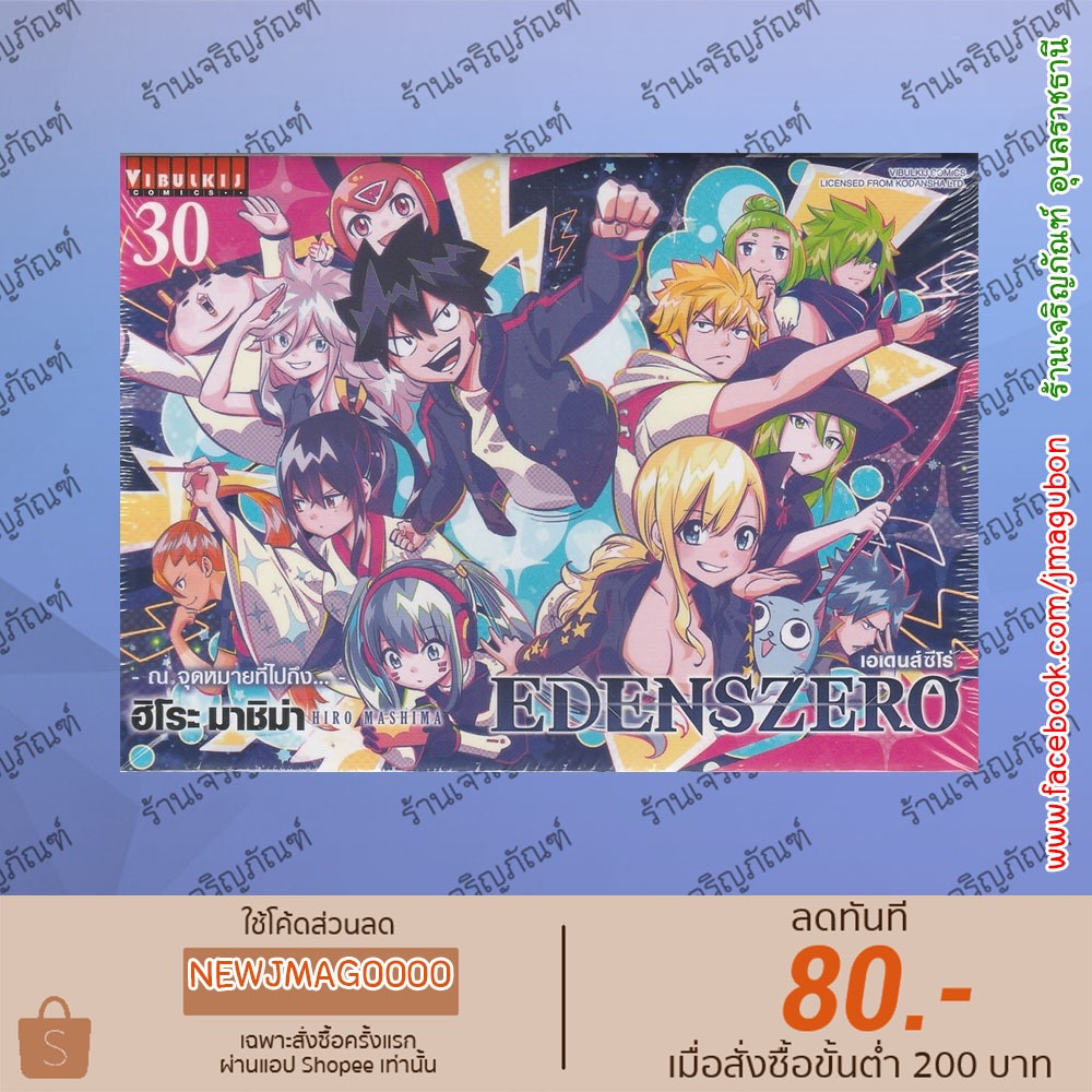 VBK หนังสือการ์ตูน Eden's Zero เอเดนส์ซีโร่ (เล่ม 1-30 ล่าสุด) Edens Zero | Shopee Thailand