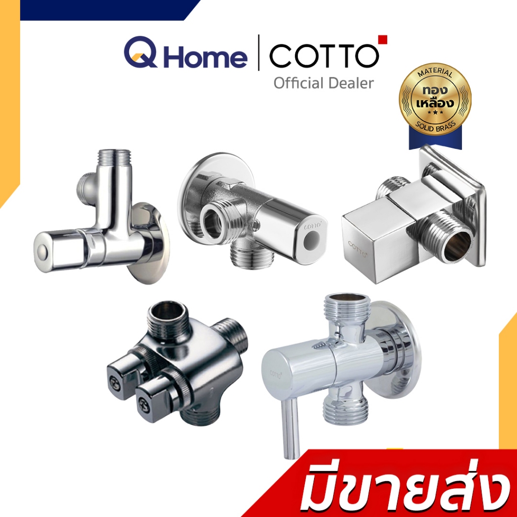 COTTO วาล์วเปิด-ปิดน้ำเข้า 1 ออก 2 CT198(HM) CT128(HM) CT1053N(HM) CT1702(HM) CT1706(HM) สต๊อป ...