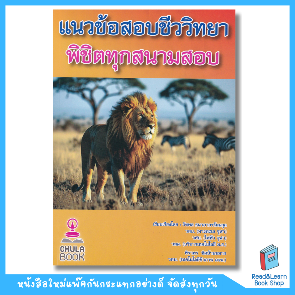 หนังสือแนวข้อสอบชีววิทยา พิชิตทุกสนามสอบ(Chula book)3909 | Shopee Thailand