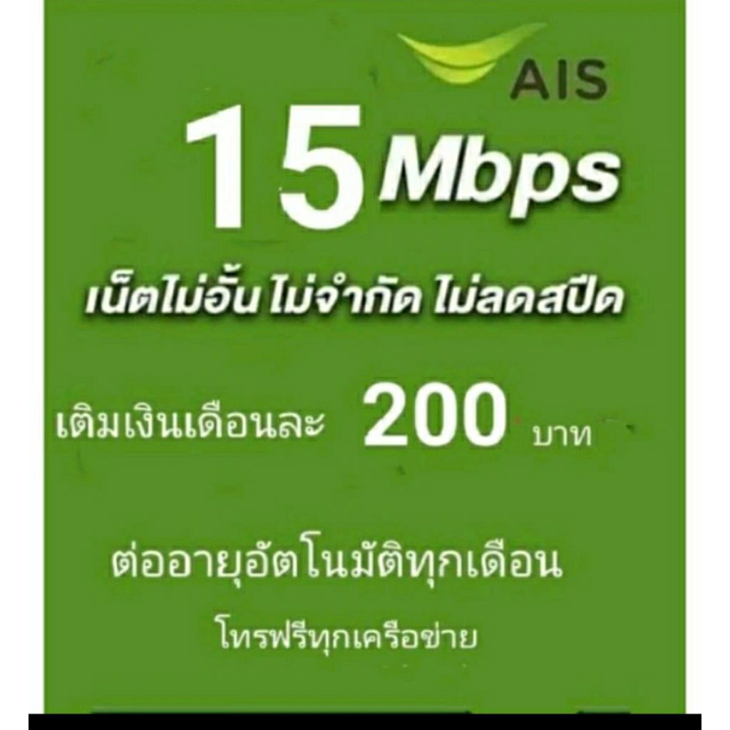 ซิมเน็ตAISเบอร์สวย15Mbpsไม่ลดสปีด | Shopee Thailand