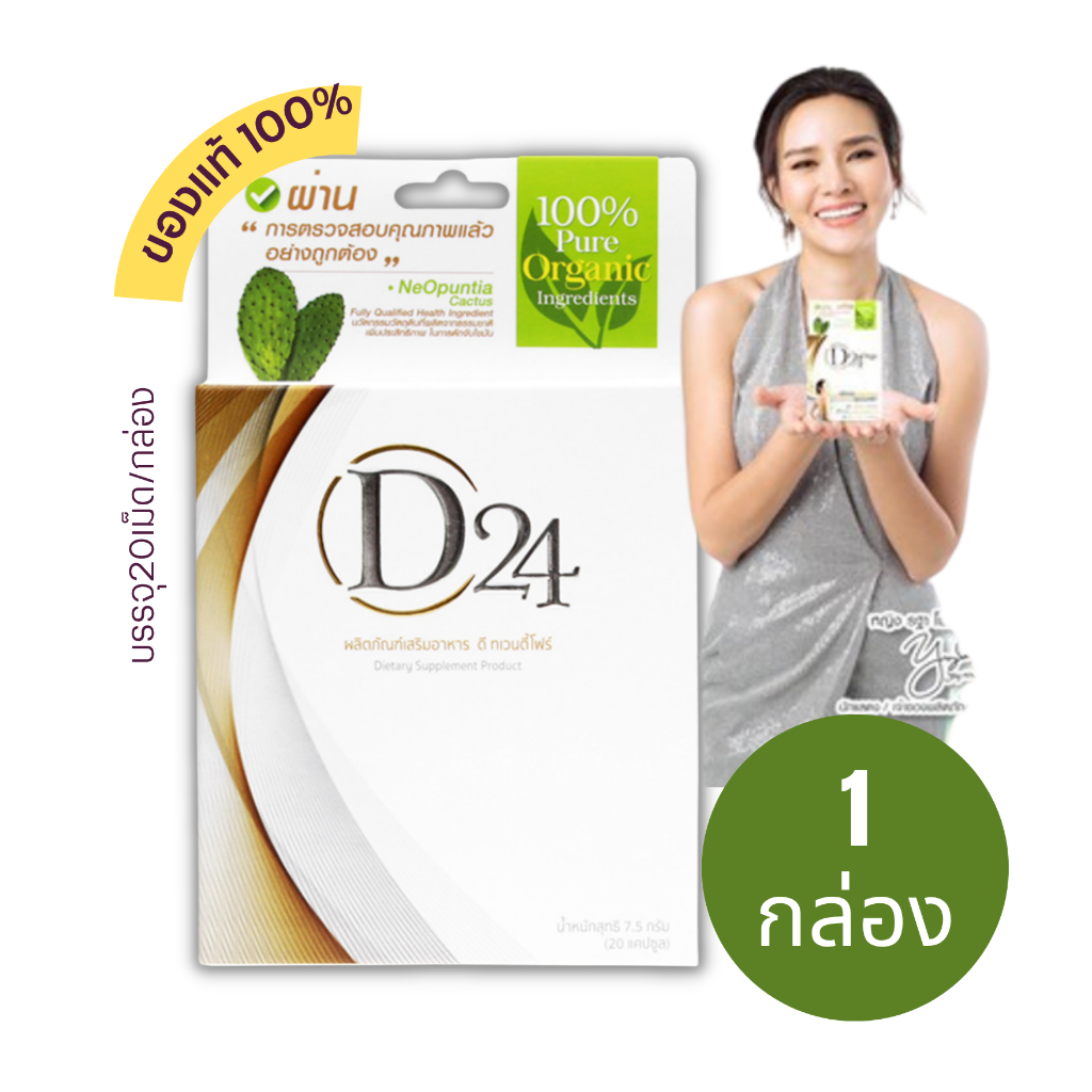 D24 Orga ดี-ทเวนตี้โฟร์ ออก้า ออร์แกนิก100% อาหารเสริมควบคุมน้ำหนัก (บรรจุ20แคปซูล)1กล่องของแท้ ...