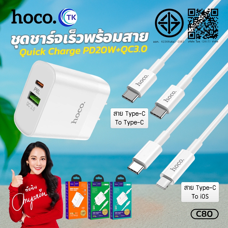 ชุดชาร์จเร็ว HOCO C80 Fast charging ปลั๊กขาแบน สายชาร์จ Type C/iOS ยาว 1เมตร จ่ายไฟ 20W ป้องกัน ...