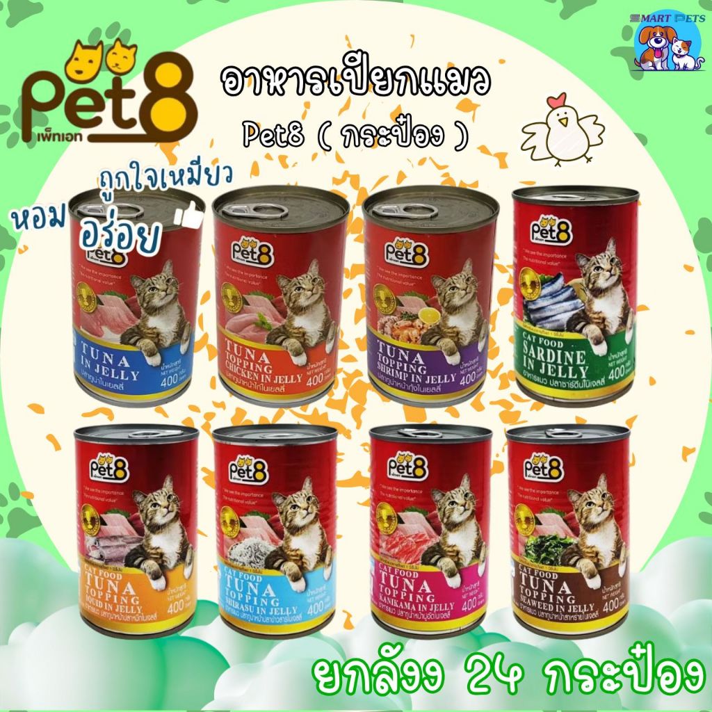 [ยกลัง 24 กระป๋อง] Pet8 อาหารแมวกระป๋องในเยลลี่ 8 รสชาติ อาหารเปียก เพ็ทเอท ขนาด 400g. | Shopee ...