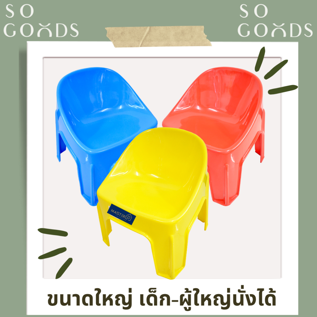 SOGOODS เก้าอี้เด็กแฟนซีมีพนักพิงเกรดA ผู้ใหญ่นั่งได้เด็กนั่งดี เก้าอี้พลาสติกหนา ที่นั่งกว้าง ...