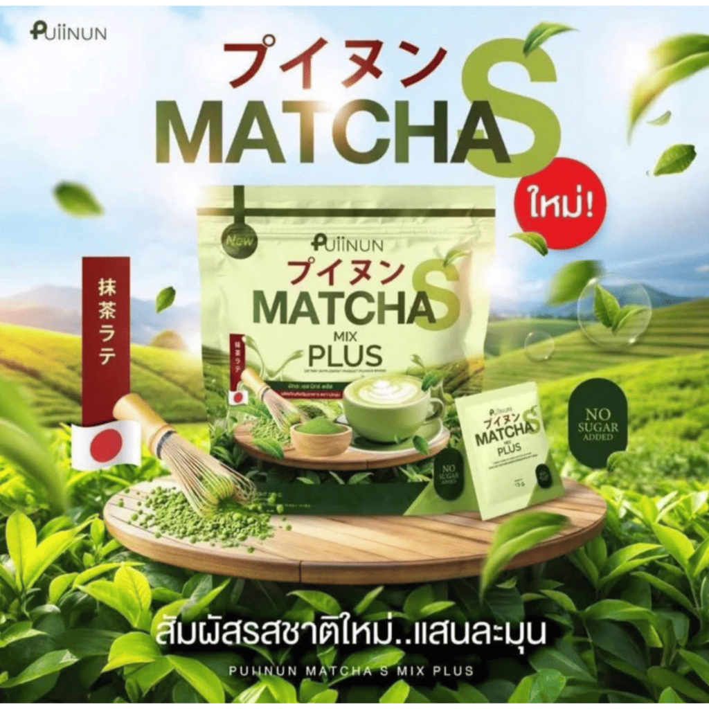 ชาเขียวปุยนุ่น มัทฉะปุยนุ่น Puiinun Matcha S Mix Plus 1 ห่อ 15 ซอง | Shopee Thailand