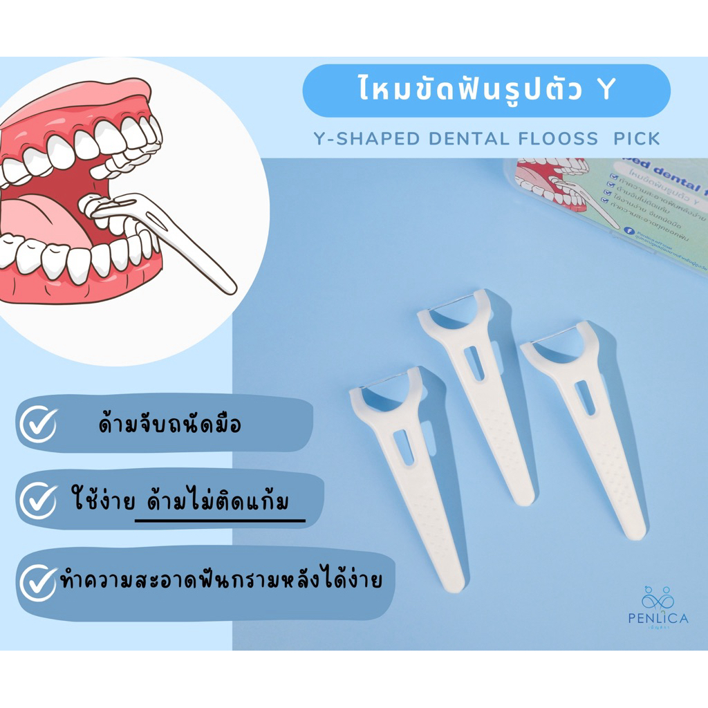ไหมขัดฟันแบบด้ามจับ รูปตัว Y (Penlica Y-shaped dental floss pick)1กล่อง ...