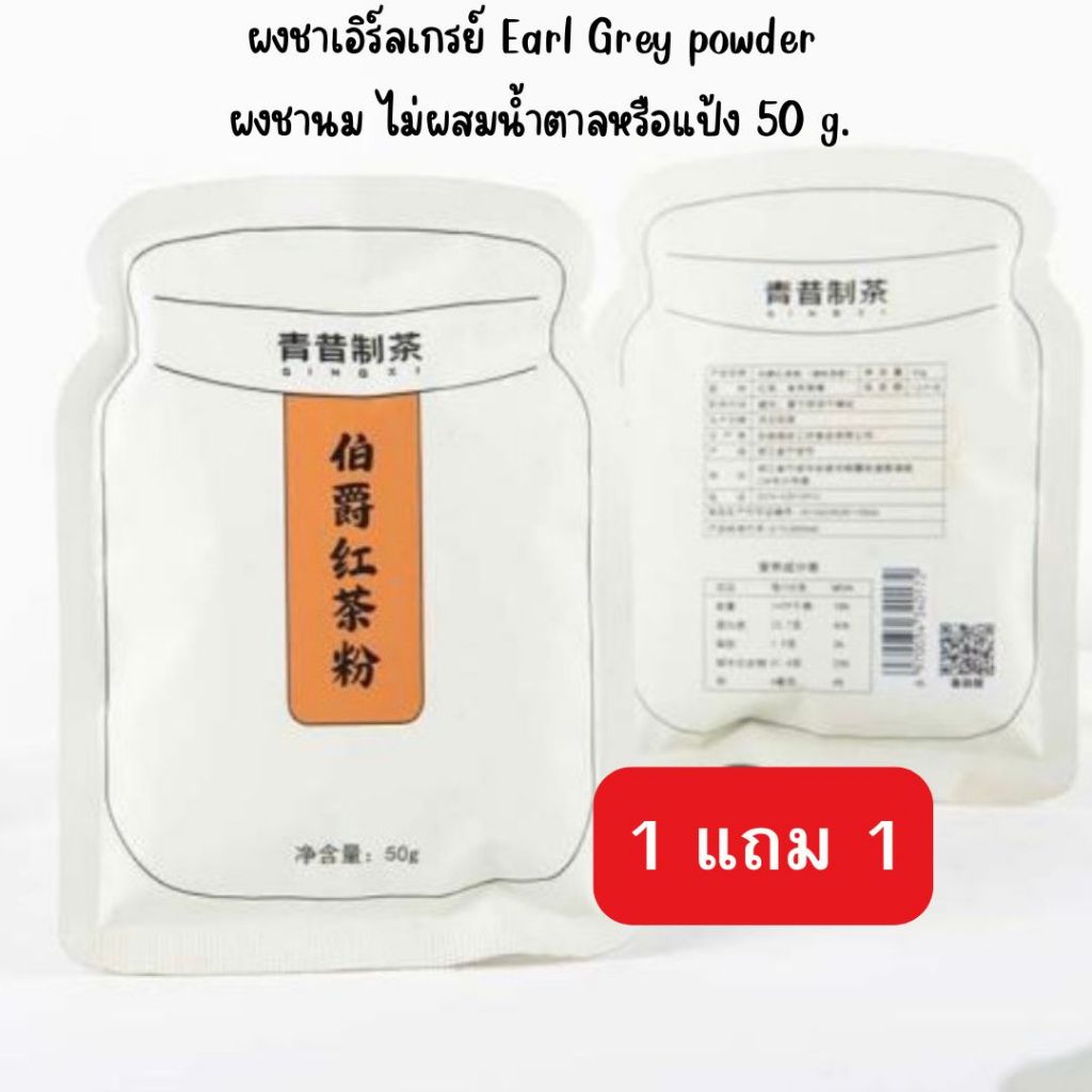 👍🔥(1 แถม 1)ผงชาเอิร์ลเกรย์ Earl Grey powder ผงชานมไต้หวัน 50กรัม. (K73 ...