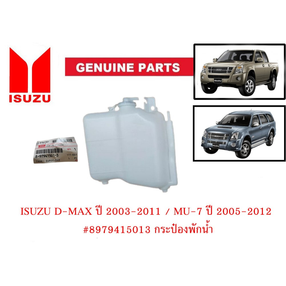 ของแท้เบิกศูนย์ อะไหล่ อีซูซุ กระป๋องพักน้ำยาหม้อน้ำ ISUZU D MAX 2003 ...
