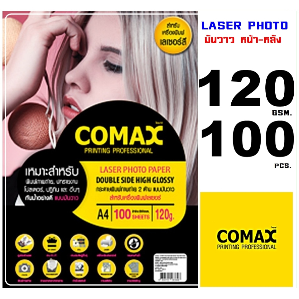 กระดาษเลเซอร์ A4 COMAX (แพ็ค 100 แผ่น)120 G กระดาษโฟโต้ผิวมันวาว เนื้อกระดาษคุณภาพสูง หนา 120 แก ...