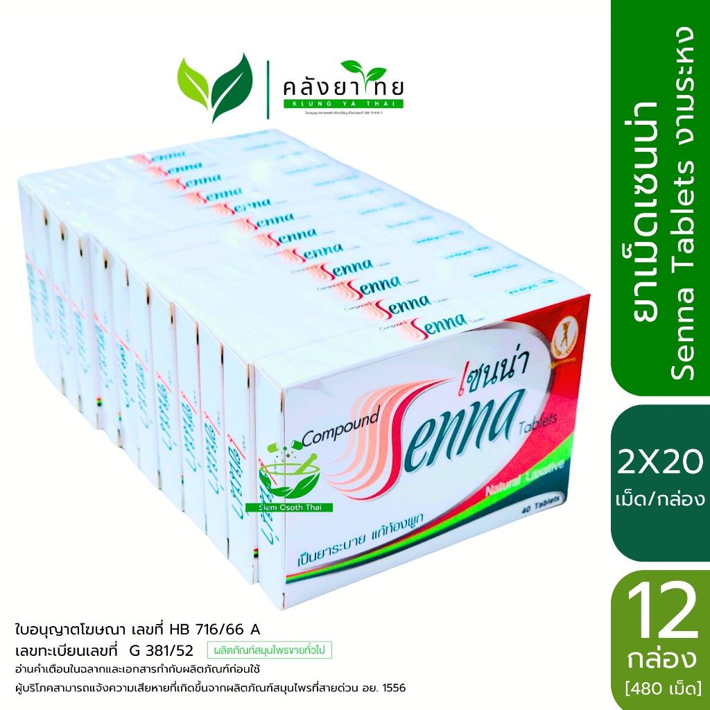 [แพ็ค] Ngamrahong ยาเม็ดเซนน่า งามระหง Senna Tablet ยาเม็ดมะขามแขก ขนาด ...