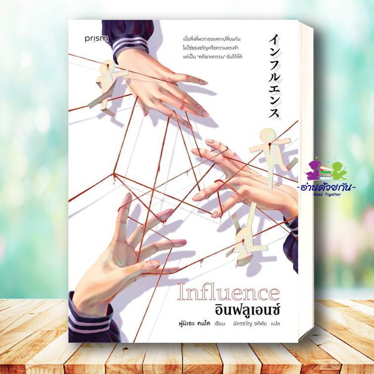 หนังสือ อินฟลูเอนซ์ (Influence) ผู้เขียน ฟูมิเอะ คนโด สำนักพิมพ์ prism publishing ปริซึม นิยาย ...