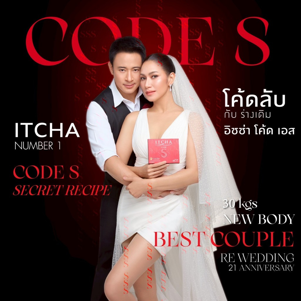 อิชช่าโค้ดเอส เบนซ์พรชิตา สูตรใหม่ ของแท้มีลายเซ็นเบนซ์ ITCHA ComeBack | Shopee Thailand