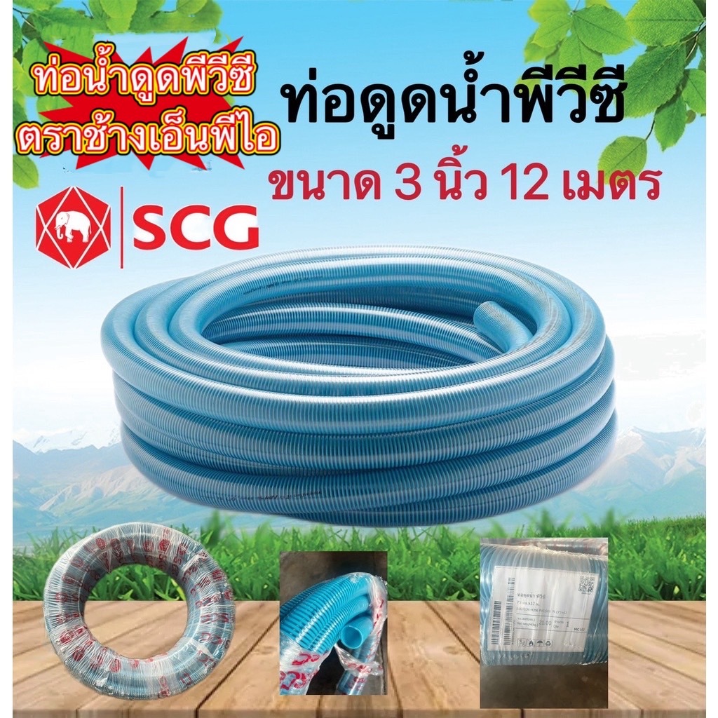 สายดูดน้ำ ขนาด 3 นิ้ว ยาว12 เมตรตราช้าง NPI ท่อส่งน้ำ แบบหนา SCG | Shopee Thailand