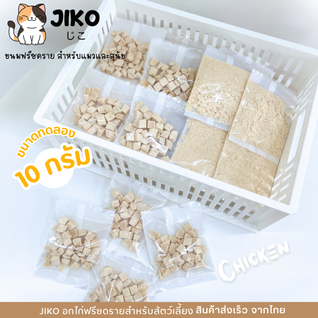 อกไก่ฟรีซดรายขนาดทดลอง 10 กรัม ! JIKO ขนมฟรีซดรายสำหรับน้องหมาและแมว โปรตีนสูง | Shopee Thailand