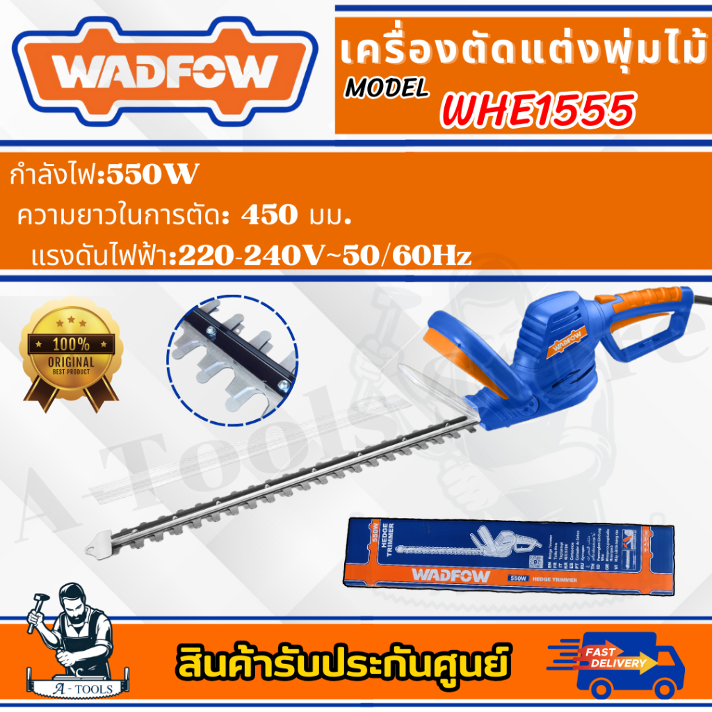 WADFOW เครื่องตัดแต่งพุ่มไม้ 18″ รุ่น WHE1555 กำลังไฟ 550W ใบมีดคู่ ...