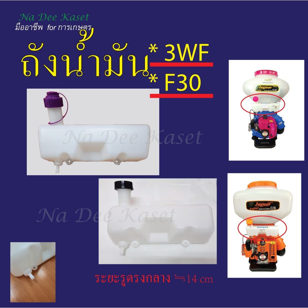 ถังน้ำมัน ถังน้ำมันเครื่อง 3WF F30 เครื่องพ่นลม3WF เครื่องหว่านปุ๋ยF30 เครื่องพ่นลม 3 แรง ...