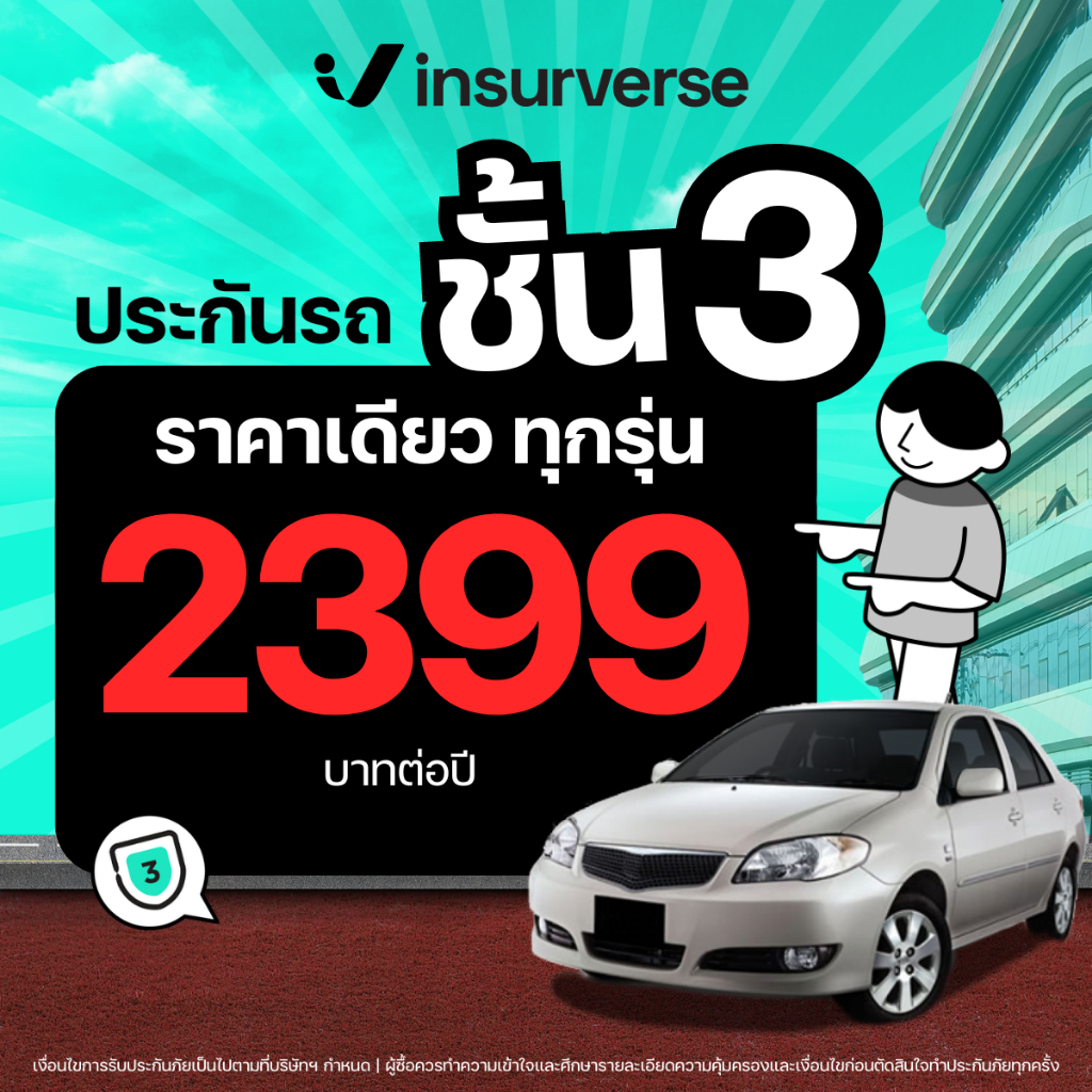 [E-voucher] insurverse อินชัวร์เวิร์ส ประกันรถยนต์ชั้น 3 คุ้มครองบุคคลในรถและคู่กรณีสูงสุด 5 ...