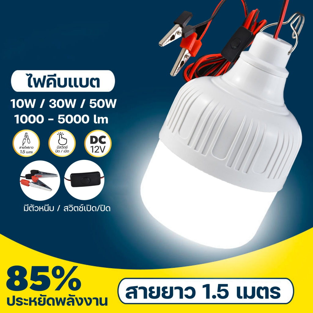หลอดไฟคีบแบต LED 12v 10W 30W 50W แสงสีขาว (ทรงกระบอก) bulbs light หลอดไฟคีบแบตเตอรี่สำเร็จรูป ...