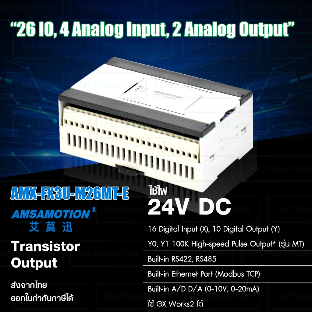 AMSAMOTION PLC 24VDC 26IO Transistor Output มี 4 AI 2 AO, RS422, RS485, Ethernet, MODBUS AMX ...