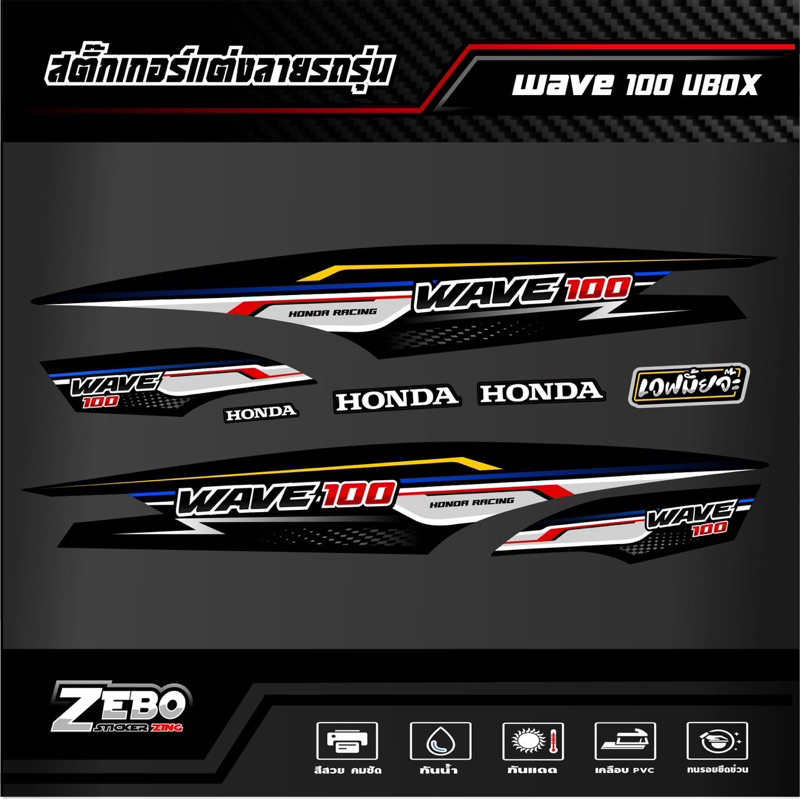 สติ๊กเกอร์ลายแต่ง Wave 100 U BOX RACING | Shopee Thailand