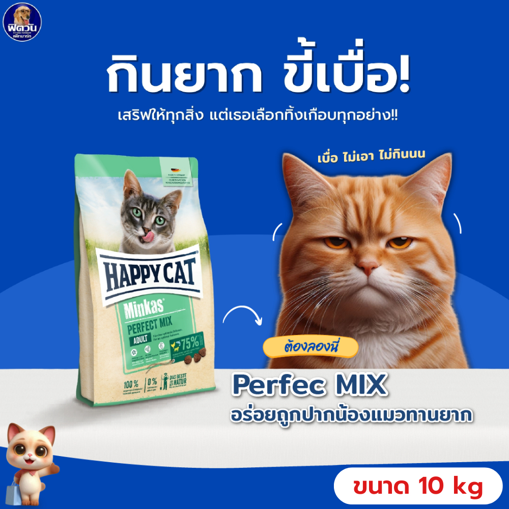 Happy Cat Minkas Perfect Mix อาหารเม็ดสำหรับแมวโตทุกสายพันธุ์ ขนาด 10 ...