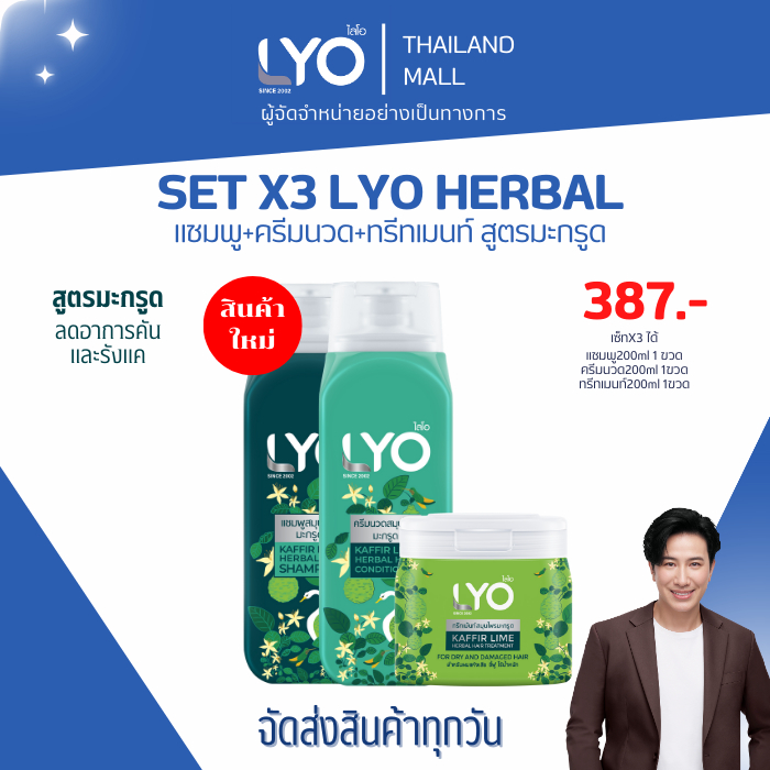 LYO KAFFIR LIME HERBAL [เซ็ต 3 ชิ้น] ไลโอสมุนไพรมะกรูด แชมพู(200ml.) + ครีมนวด(200ml.) + ทรีทเ ...