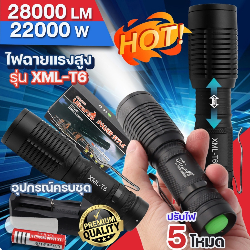 ไฟฉายแรงสูง UltraFire XML-T6 28000Lumens / 22000W ปรับไฟ 5โหมด ไฟฉายซูม กันน้ำ ฟรีถ่านชาร์จ ...