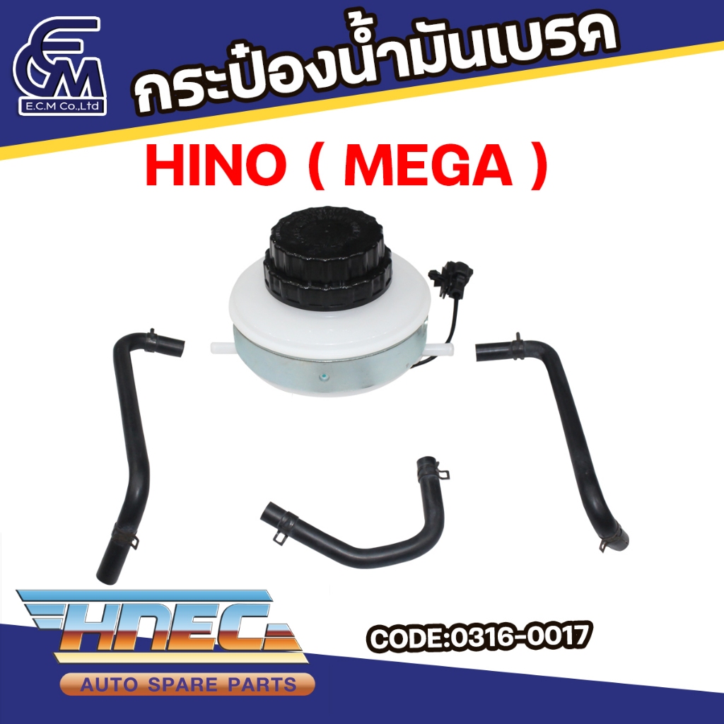 กระป๋องน้ำมันเบรค HINO MEGA แบรนด์ HNEC อะไหล่รถบรรทุก By E.C.M AUTO PART | Shopee Thailand