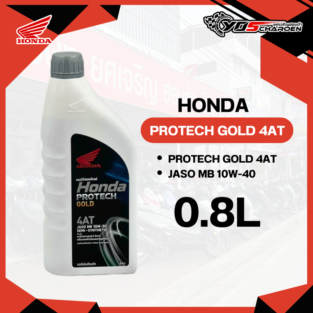 น้ำมันเครื่องมอเตอร์ไซค์เกียร์อัตโนมัติ Honda Protech Gold 4AT ขนาด 0.8 ...
