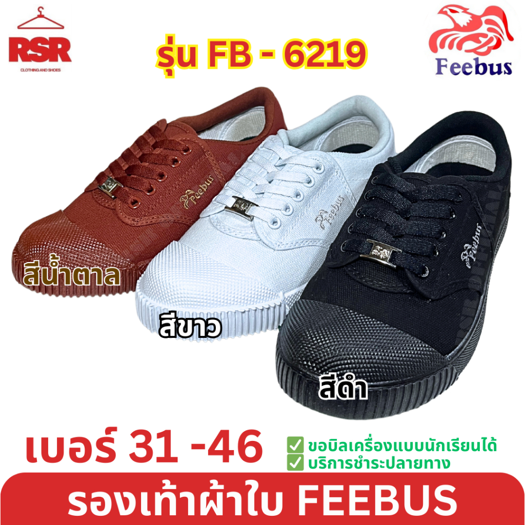 รองเท้าผ้าใบ นักเรียน รุ่น FB-6219 ฟีบัส Feebus สีดำ สีน้ำตาล สีขาว ...