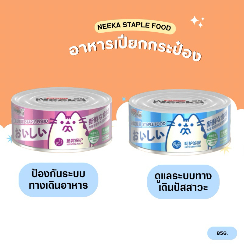 Neeka เปียกกระป๋อง มี 2 สูตร complete&balance 85g. (สินค้าพร้อมส่งจากไทย🇹🇭) | Shopee Thailand