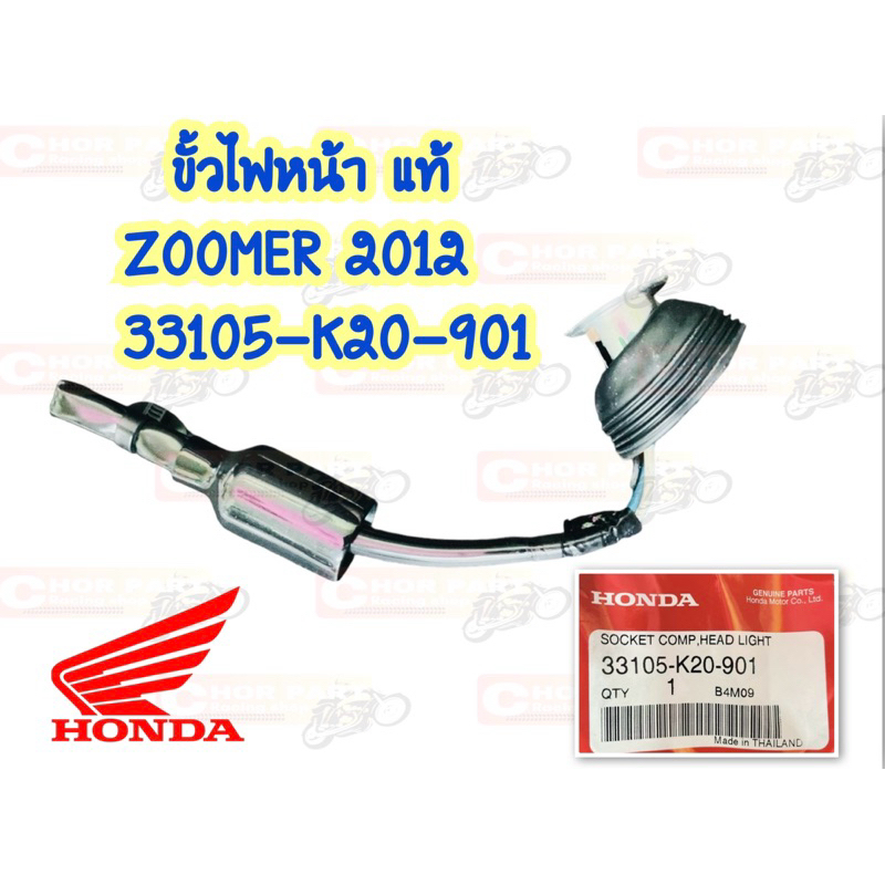 ขั้วไฟหน้า แท้ ZOOMER ปี 2012 33105-K20-901 HONDA | Shopee Thailand