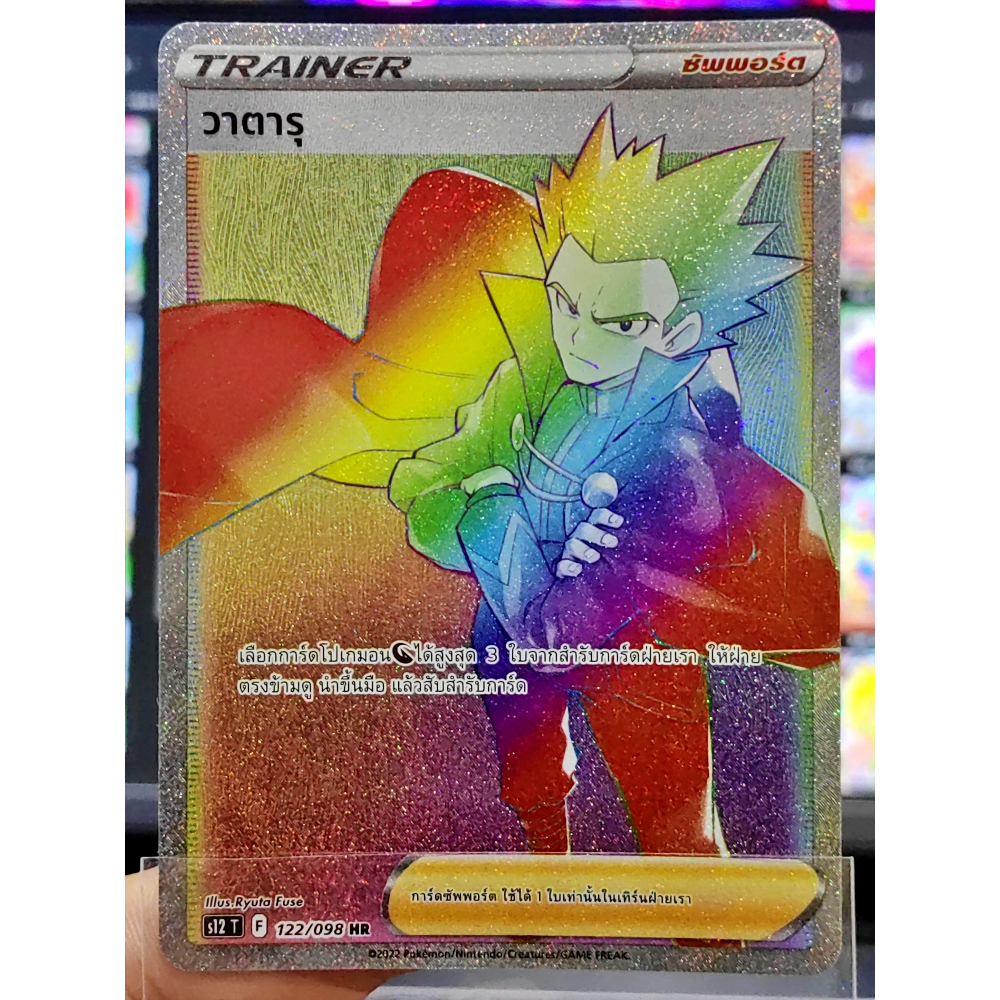 วาตารุ HR S12 122/098 TRAINER ซัพพอร์ต ปฐมบทแห่งยุคใหม่ การ์ดโปเกมอน ภาษาไทย Pokemon Card Thai ...