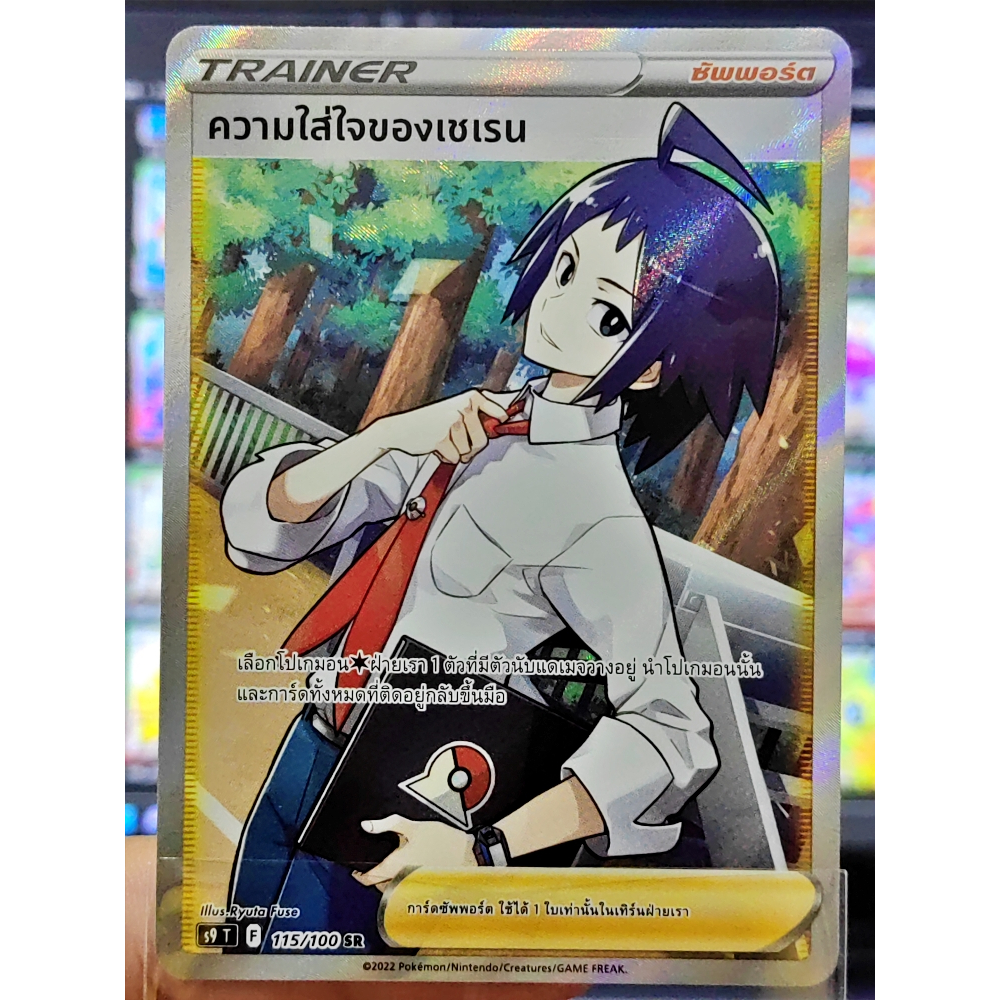 ความใส่ใจของเซเรน SR S9 115/100 Trainer ซัพพอร์ต สตาร์เบิร์ท การ์ดโปเกมอน ภาษาไทย Pokemon Card ...