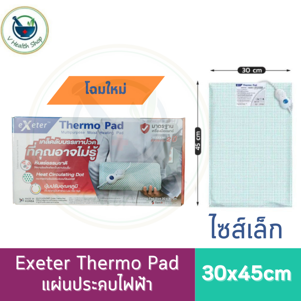 Exeter Thermo Pad แผ่นประคบร้อนไฟฟ้า ขนาด 30x45 cm. [รับประกัน 2 ปี ...