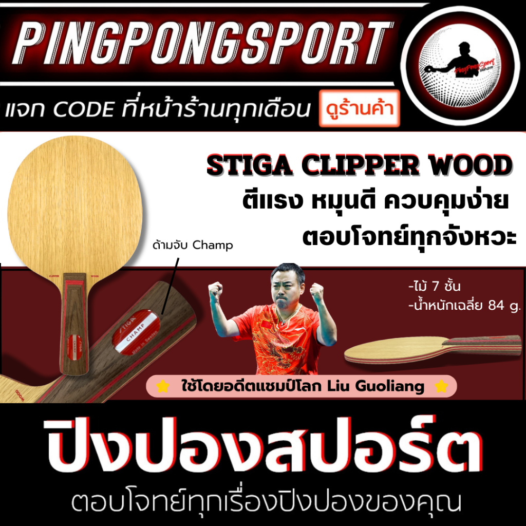 ไม้ปิงปอง Stiga รุ่น Clipper wood ด้าม Champ ตีแรง หมุนดี ควบคุมง่าย ...