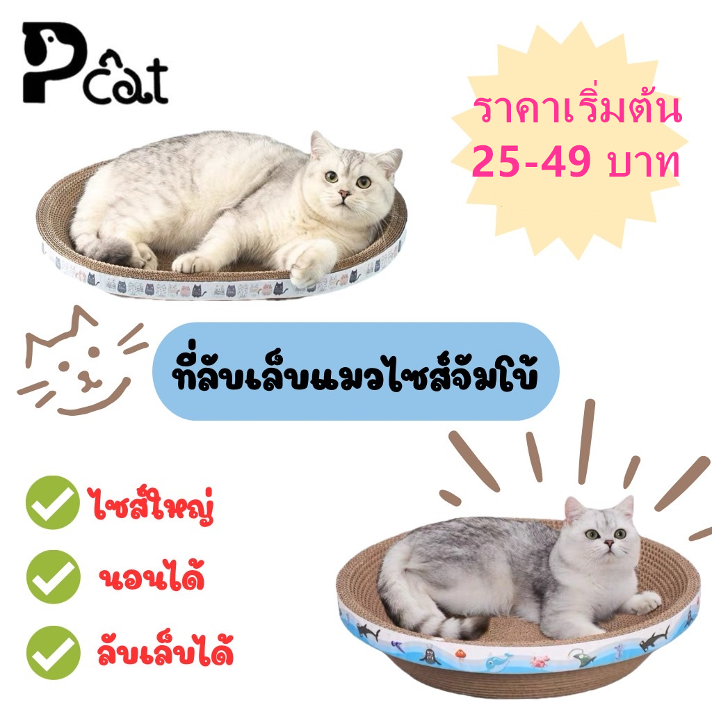 Pcat:Y1-Y2 ที่ลับเล็บแมว(รูปอ่าง) ของเล่นแมว ที่นอนแมว 2 in 1 แผ่นลับ ...