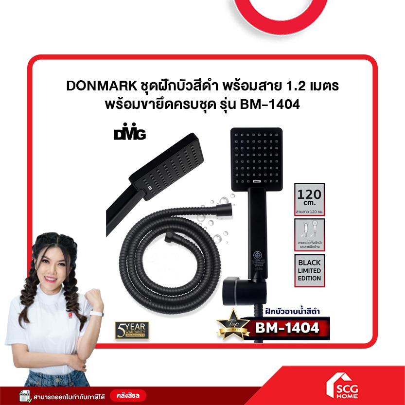 DONMARK ชุดฝักบัวสีดำ พร้อมสาย 1.2 เมตร พร้อมขายึดครบชุด รุ่น BM-1404 (สต๊ออกสิชล) | Shopee Thailand