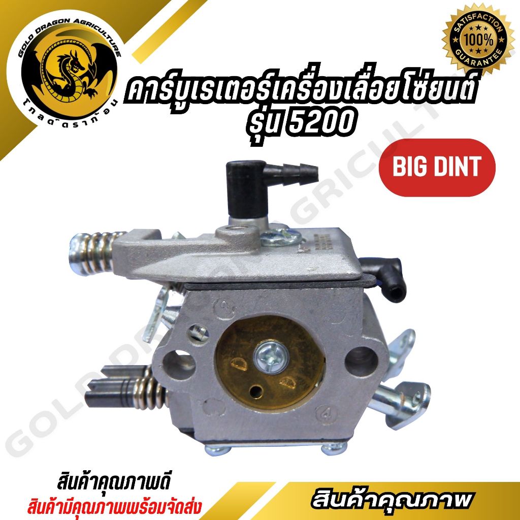 BIG DINT คาบูเครื่องเลื่อยยนต์ รุ่น5200 ใส่ได้ทุกยี่ห้อ คุณภาพดี (spare ...