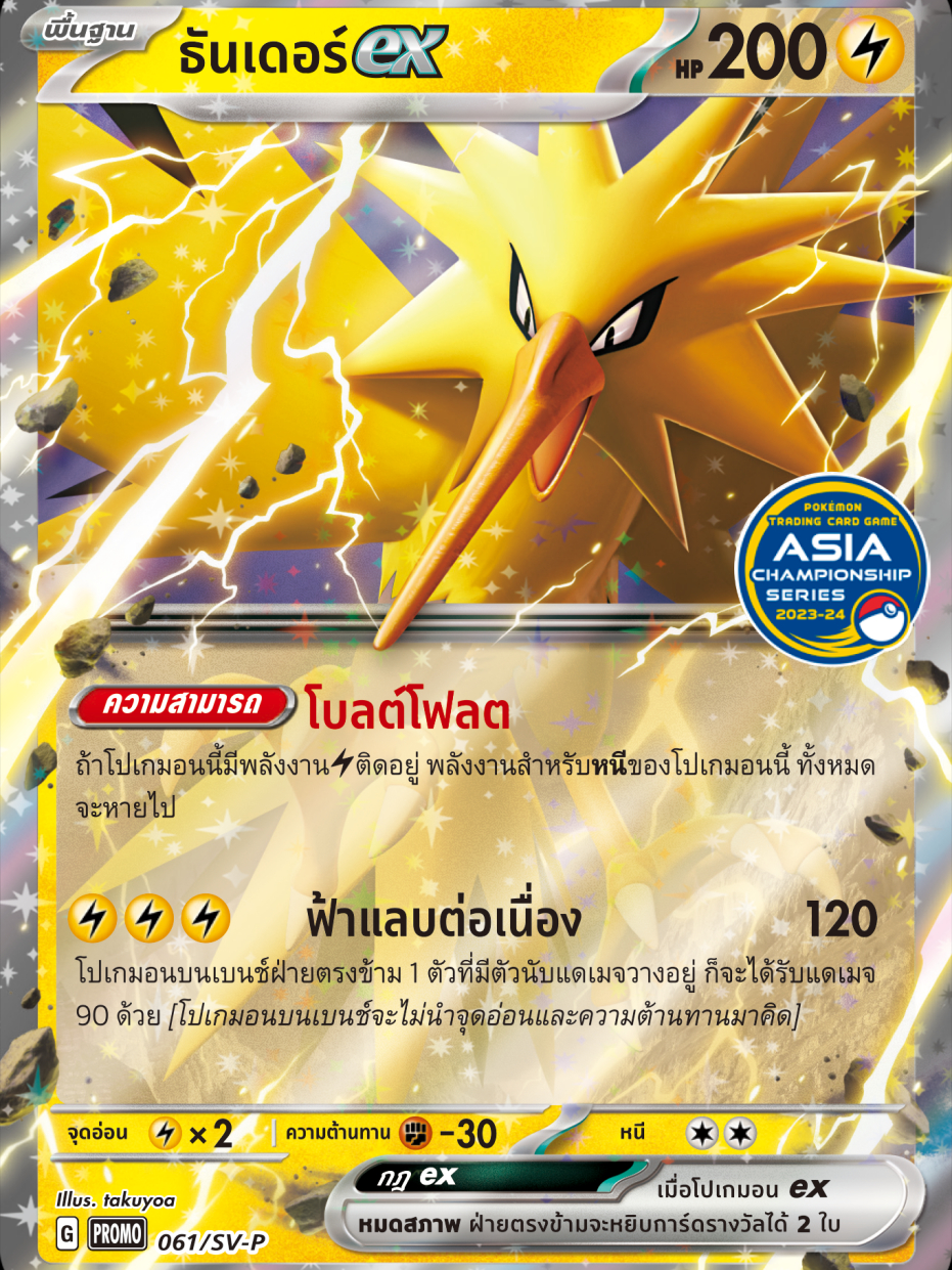 ธันเดอร์ ex Promo 061/SV-P [ฺโปรโม Asia Championship 2023-2024 ] ไฟฟ้า การ์ดโปเกมอน ภาษาไทย ...