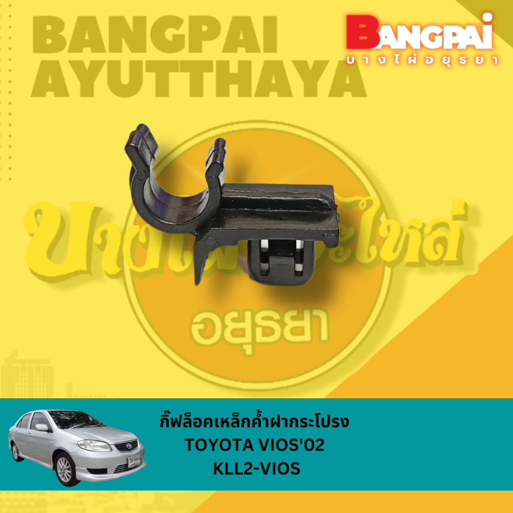 กิ๊ฟล็อคเหล็กค้ำฝากระโปรง TOYOTA VIOS โฉมปี 2002-2006 ของแท้ศูนย์/ของ ...