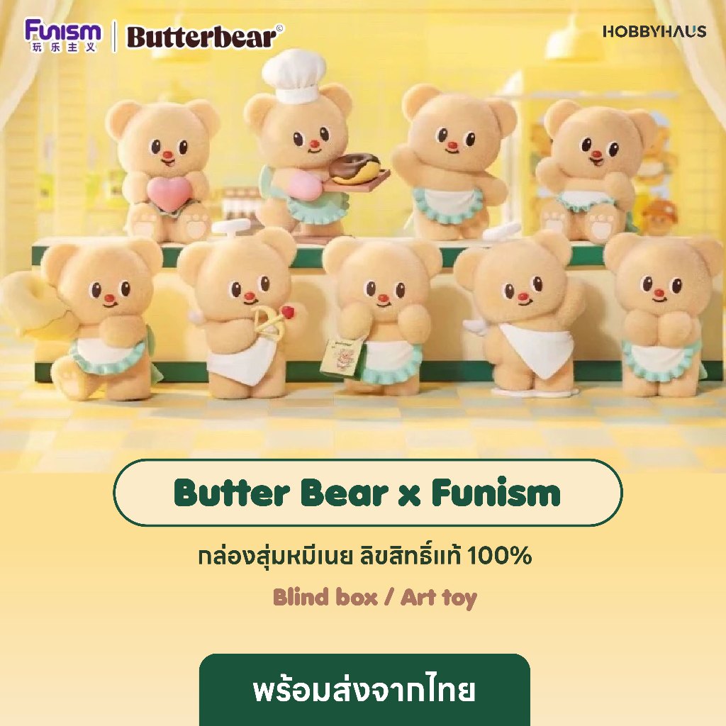 [พร้อมส่งในไทย ยกกล่อง] กล่องสุ่มหมีเนย Butterbear x Funism Whole Box - โมเดล ฟิกเกอร์ยกกล่อง ...