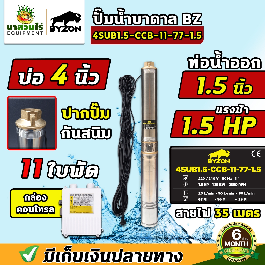 ปั๊มน้ำบาดาล ยี่ห้อ BYZON ซัมเมอร์ส 4SUB1.5-CCB-11-77-1.5 ไฟ 220V สายไฟ 35 เมตร รับประกันสินค้า ...