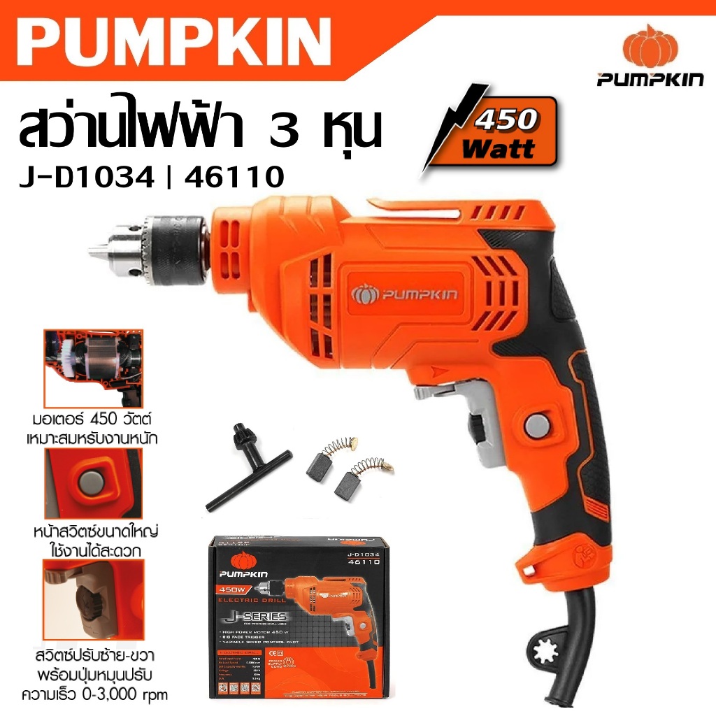 PUMPKIN สว่านไฟฟ้า 3 หุน 450 วัตต์ J-D1034 รหัส 46110 | สว่าน เจาะไม้ ...