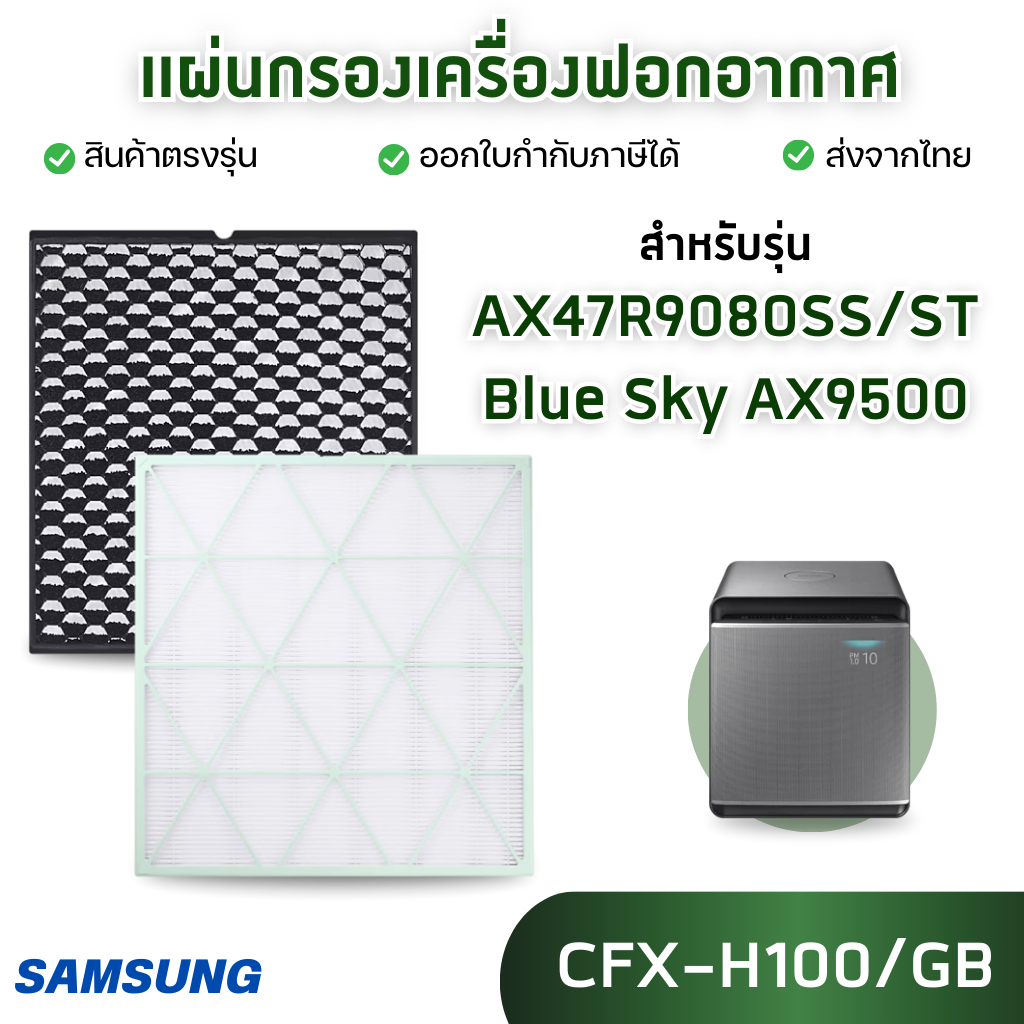 แผ่นกรองอากาศ Samsung Blue Sky AX9500, AX47R9080 แผ่นกรองรุ่น CFX-H100 ...