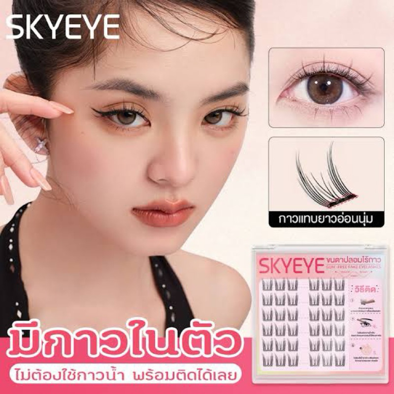 ขนตาปลอม Skyeye มีกาวในตัว ขนตาปลอมแบบช่อ ติดง่าย ใช้ซ้ำได้ ส่งต่อแพคคู่ | Shopee Thailand