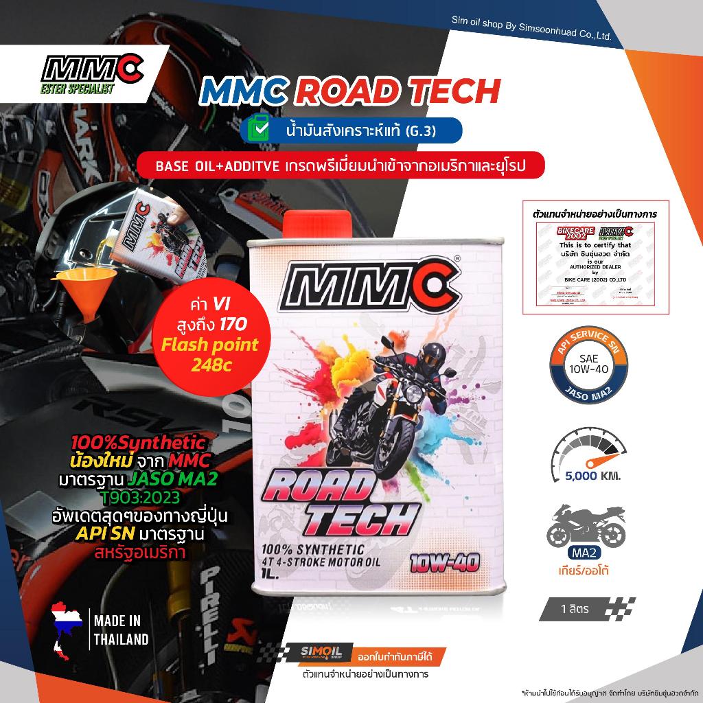ล็อตใหม่!! MMC ROAD TECH SAE 10W-40 ขนาด 1 ลิตร น้ำมันเครื่องรถจักรยานยนต์ 4 จังหวะ ...
