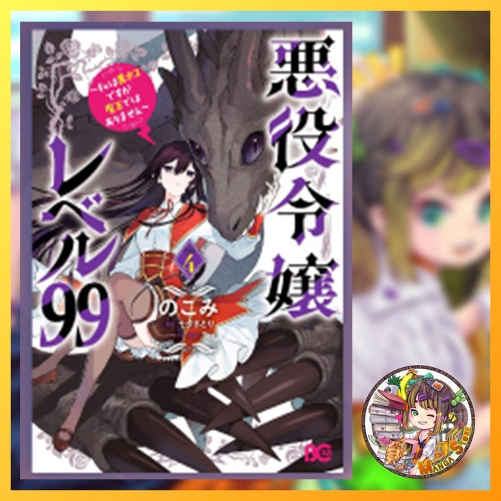 จอง (MG) ชีวิตไม่ง่ายของนางร้าย LV99 เล่ม 1-4 มือ 1 พร้อมส่ง | Shopee Thailand