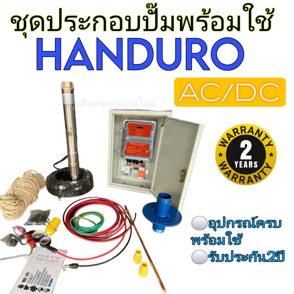 ปั้มบาดาลโซล่าเซลล์ Handuro ประกอบครบชุด ระบบ AC/DC | Shopee Thailand