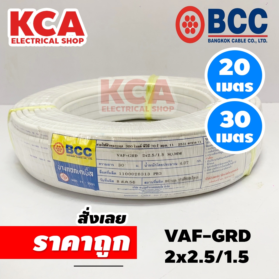 BCC สายไฟ VAF-GRD 2x2.5/1.5 บางกอกเคเบิ้ล Bangkok CABLE ความยาว 20 เมตร 30 เมตร ((สายปีเก่า ...